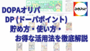 DOPAオリパDP(ドーパポイント)貯め方・使い方・お得な活用法を徹底解説 | オンライン・通販オリパ調査隊